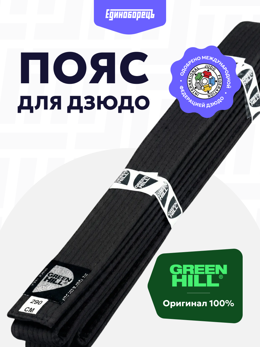 Пояс для кимоно Green Hill, сертификат IJF
