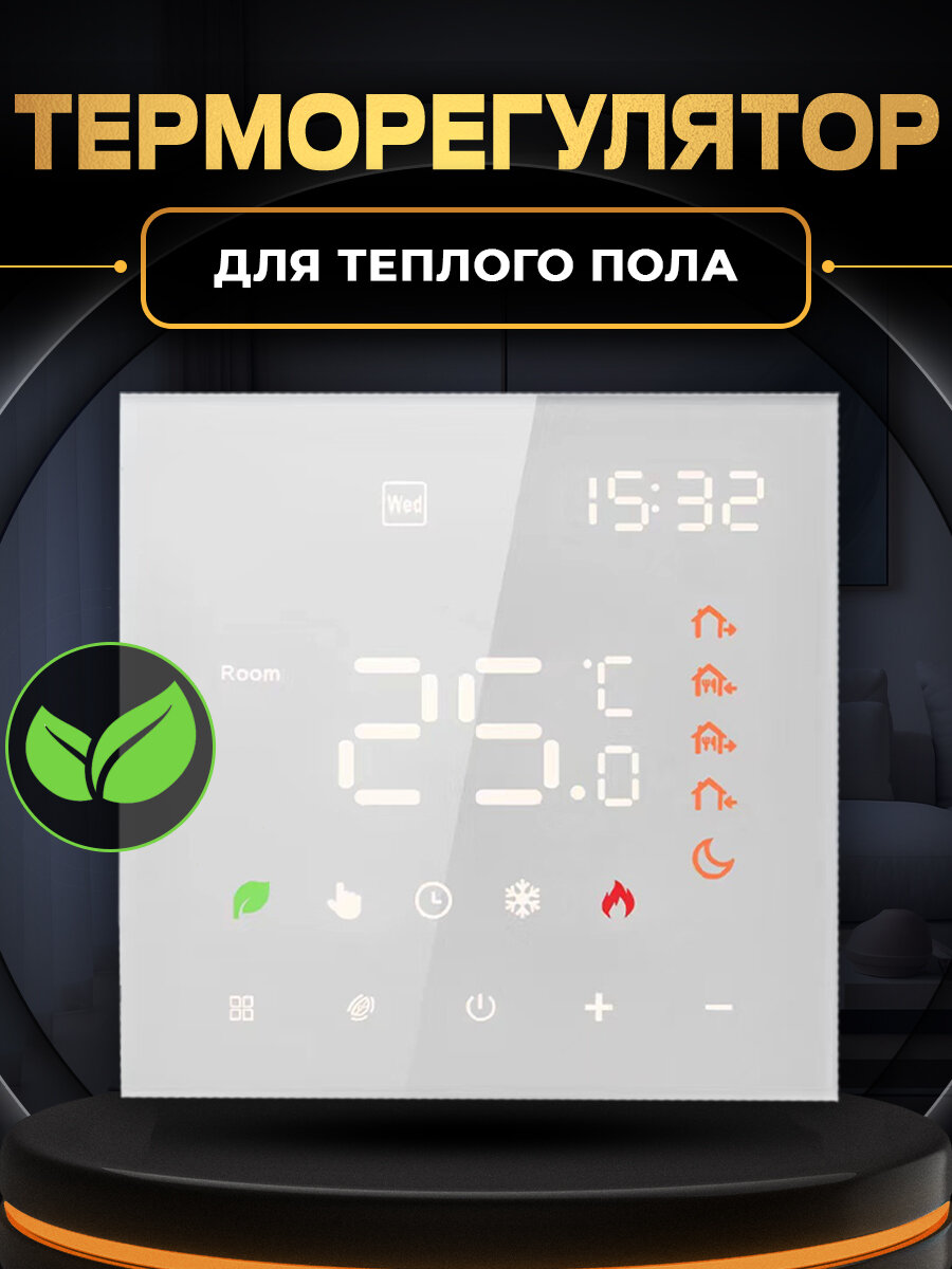 Терморегулятор программируемый для теплого пола без Wi-Fi