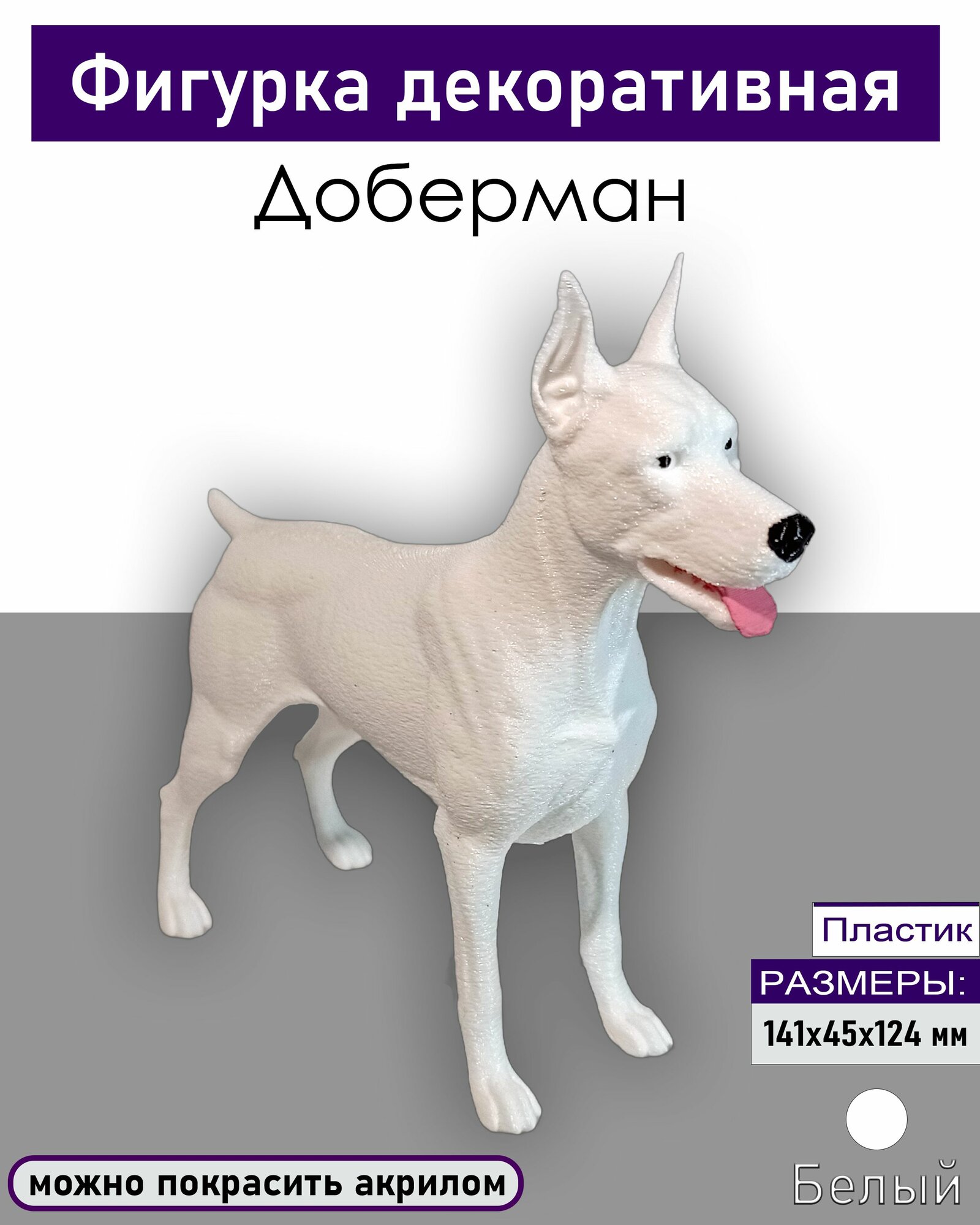 Фигурка "Доберман" декоративная коллекционная статуэтка, белая, 141 x 45 x 124 мм