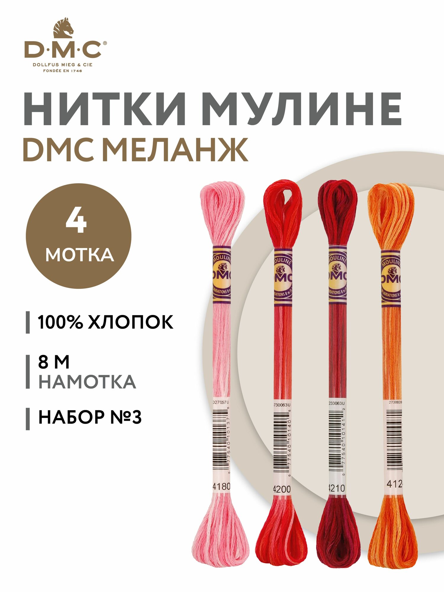 Набор мулине ДМС 4 мотка, мерсеризованный хлопок 8 м, Франция