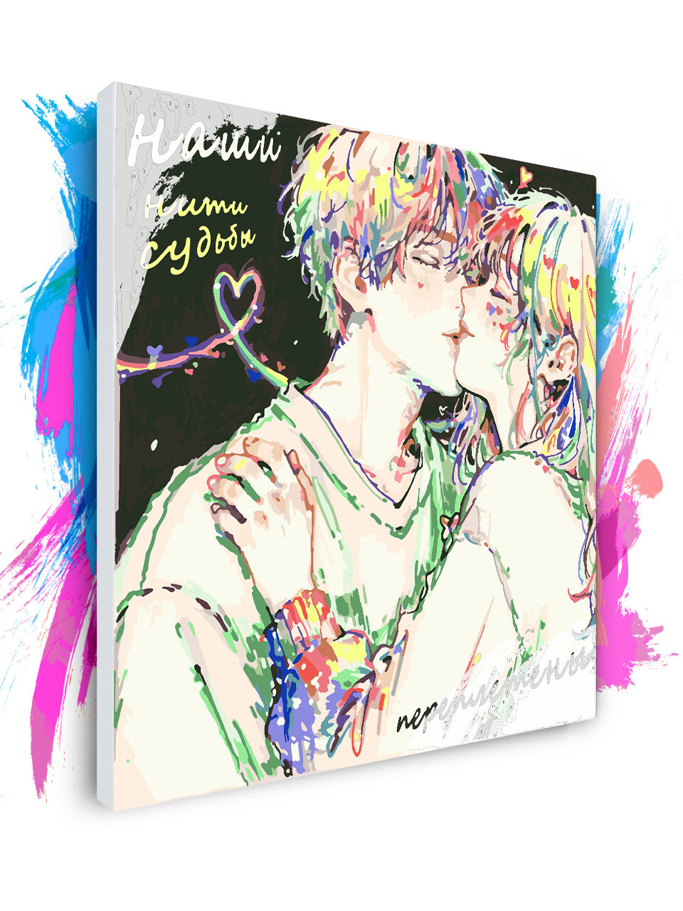 Картина по номерам на холсте Наши нити судьбы переплетены, 50 х 50 см