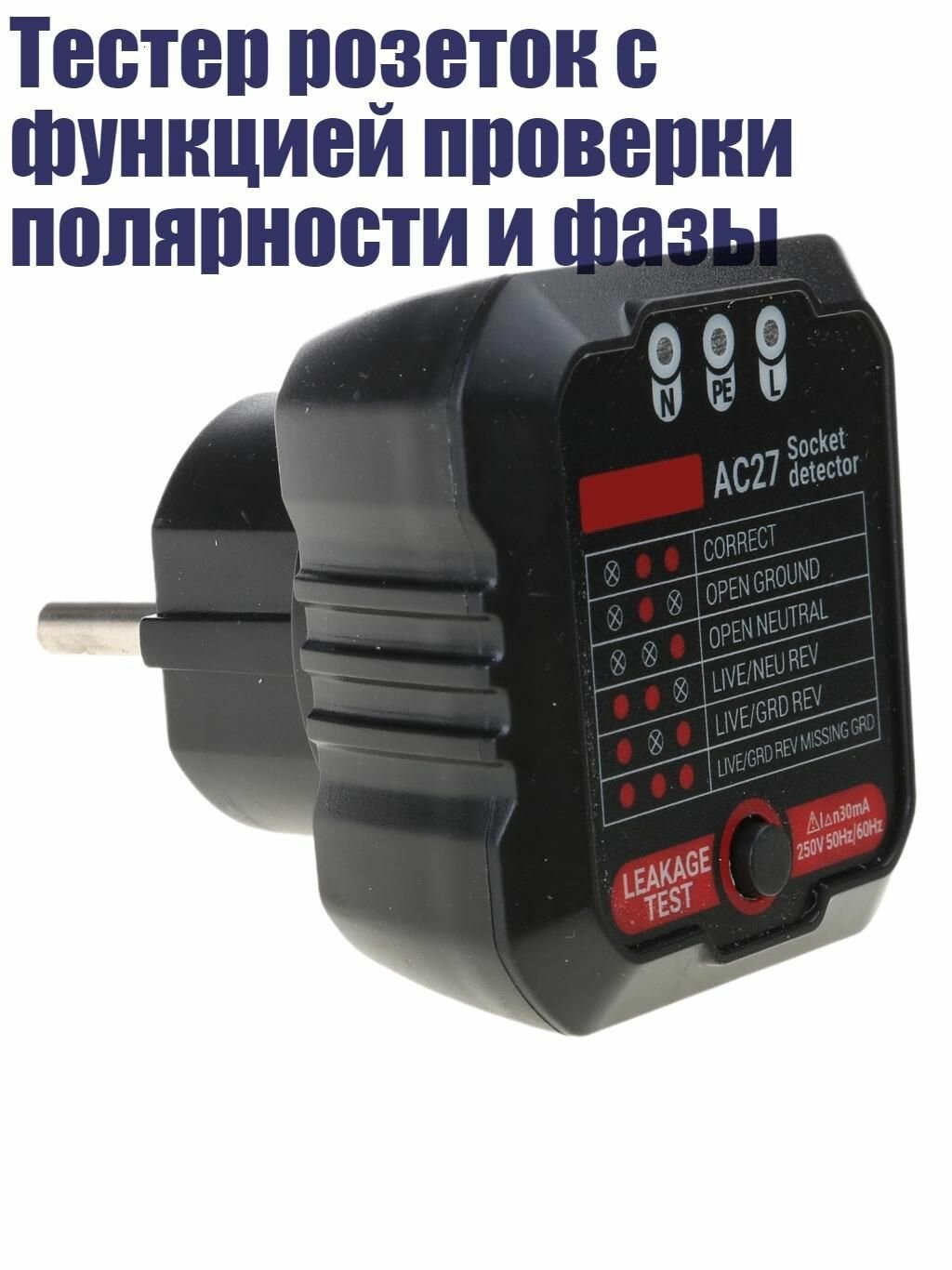 Тестер розеток с функцией проверки полярности и фазы, Черный - вилка европейского стандарта