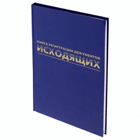 Журнал регистрации исходящих документов, 96 л. бумвинил, блок офсет, А4 (200х290 мм), BRAUBERG, 130147
