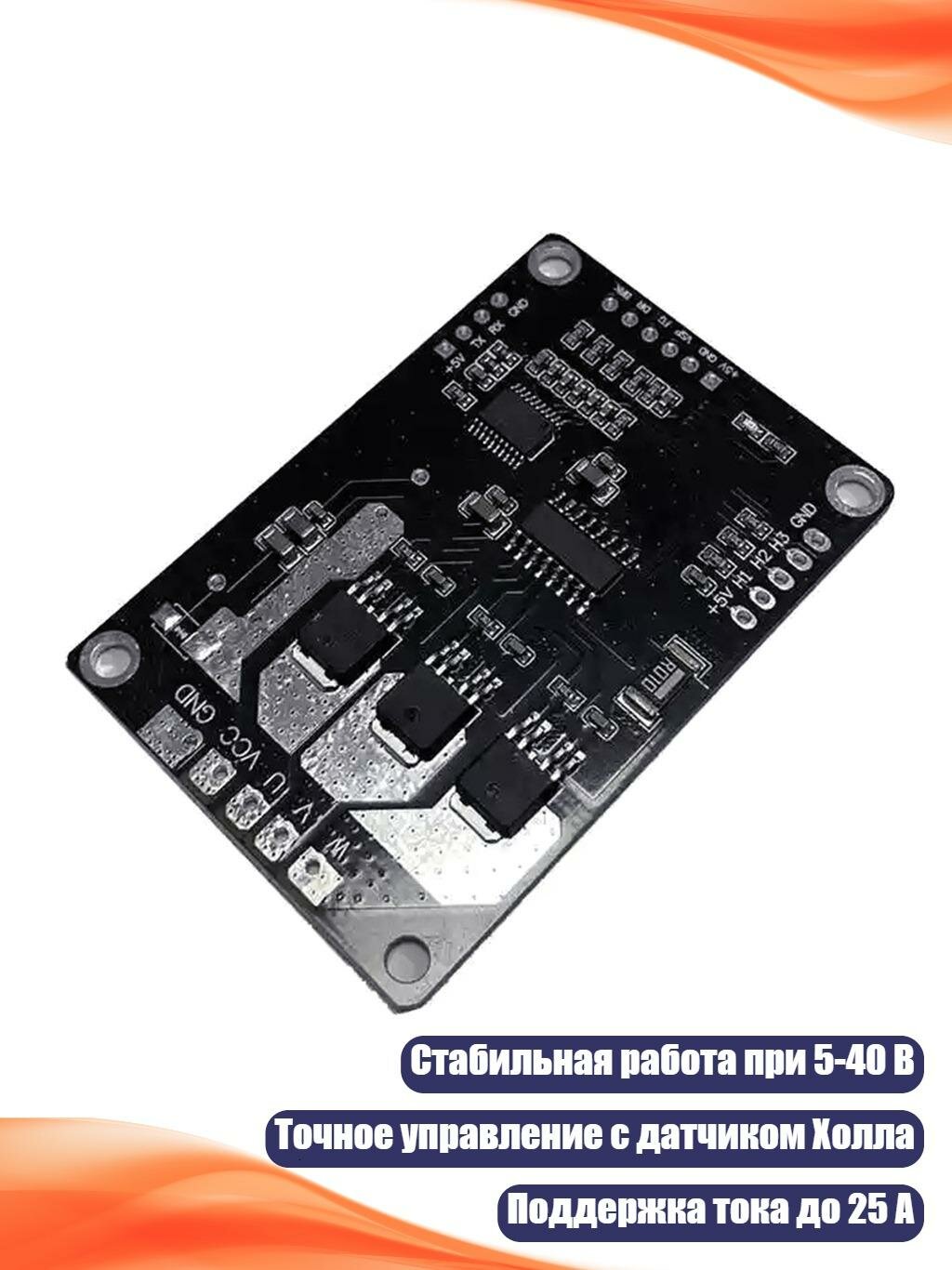 BLDC-контроллер двигателя 5-40 В, 25 А