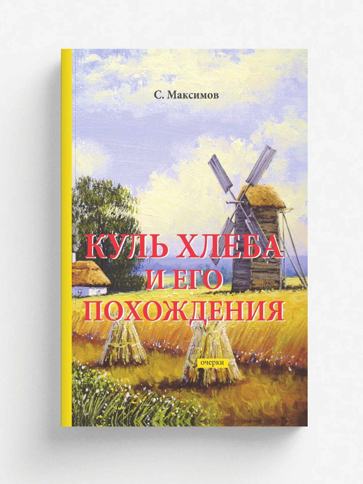 Куль хлеба и его похождения