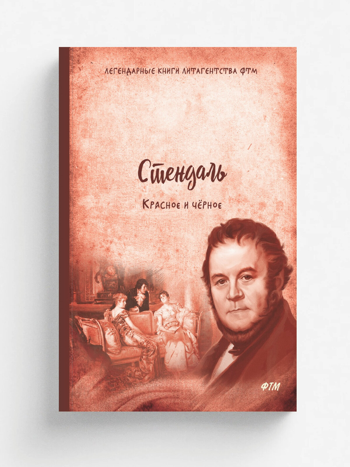 Красное и черное