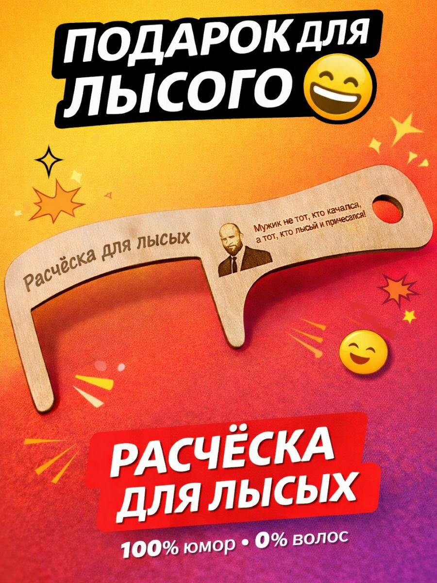 Деревянная сувенирная расчёска Расчёска для лысых подарок с юмором