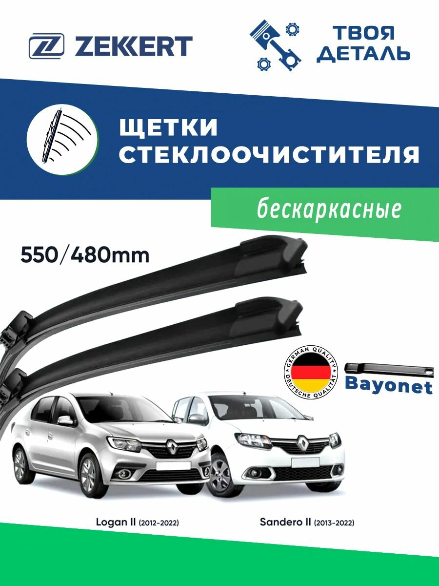 Дворники Логан 2, щетки Сандеро 2