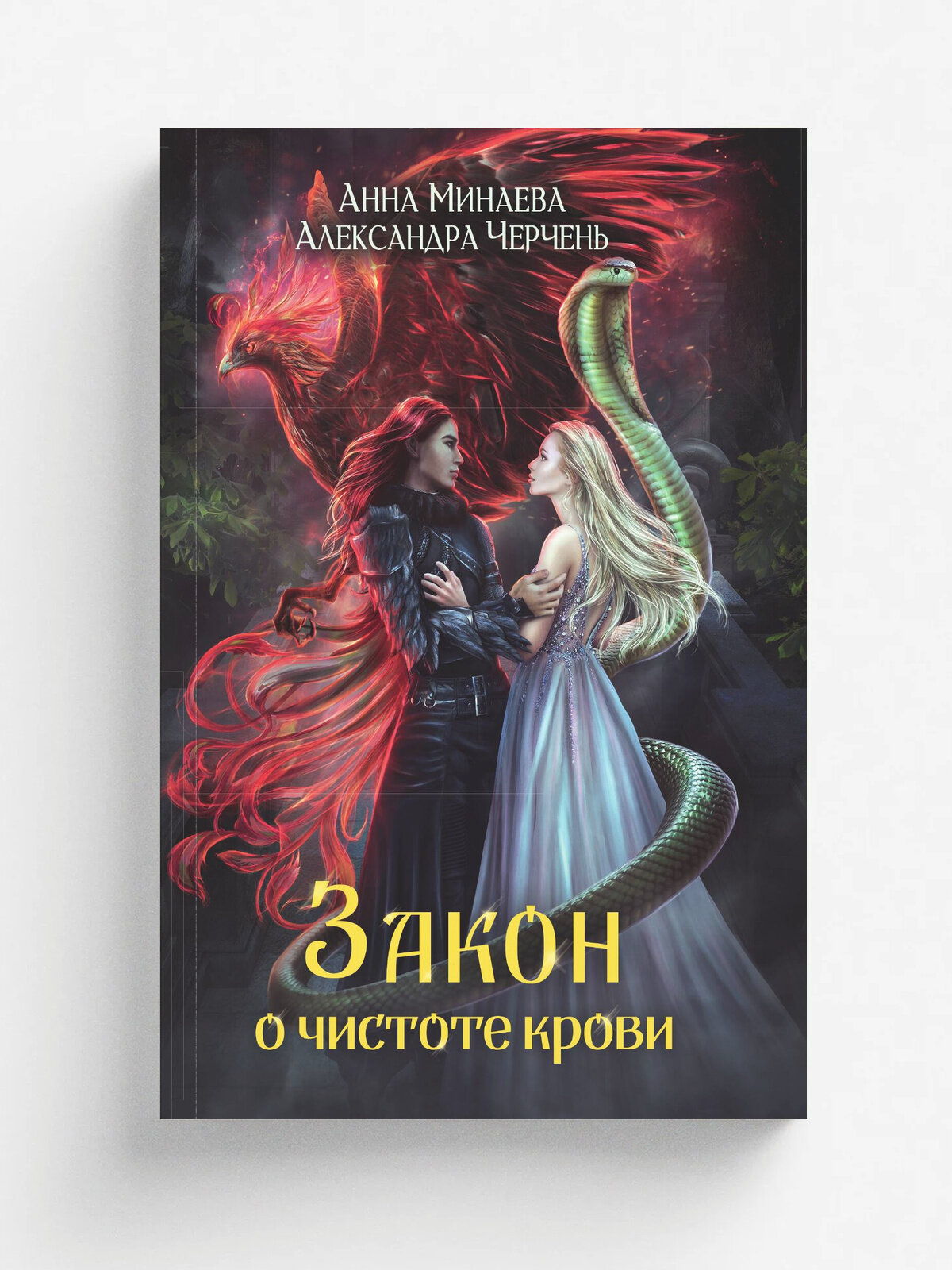 Закон о чистоте крови