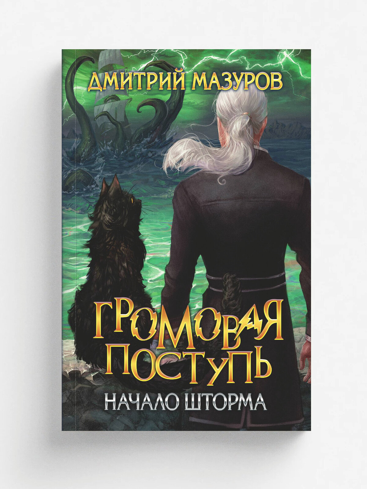 Громовая поступь 9. Начало шторма