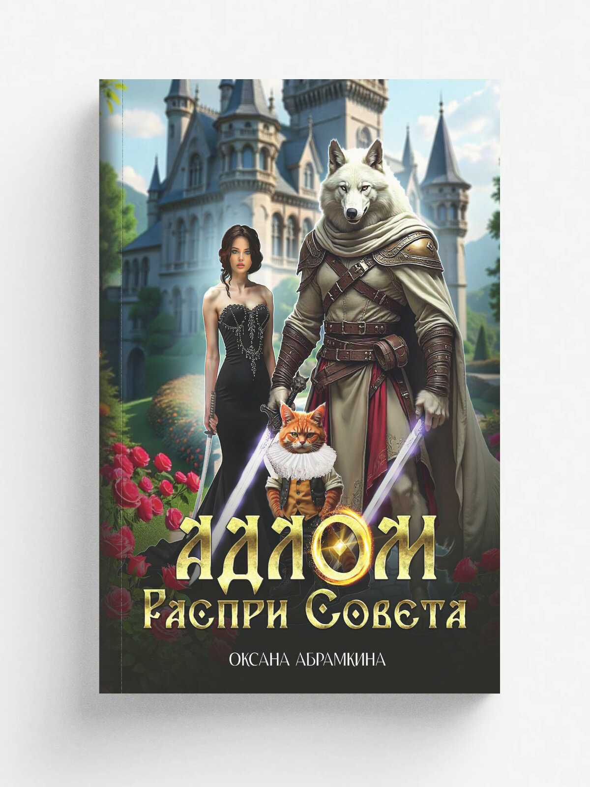 Адлом. Распри совета