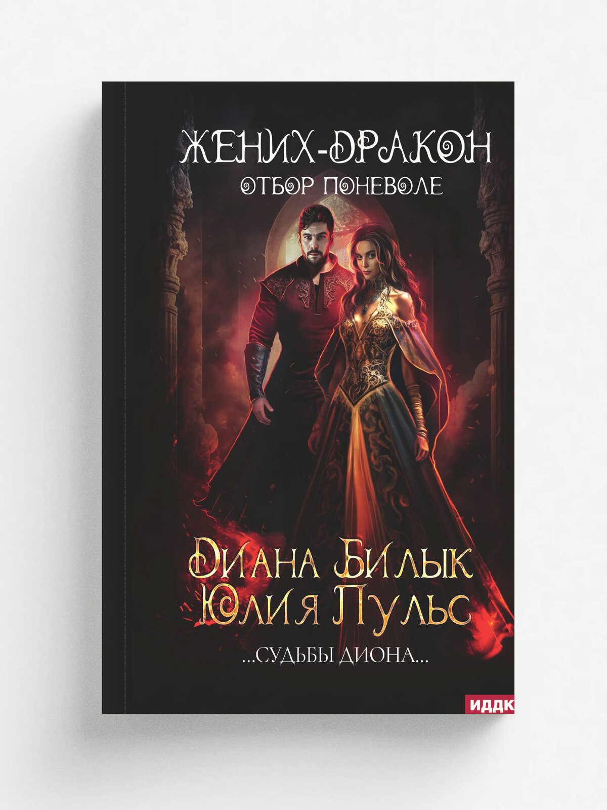 Жених-дракон, или Отбор поневоле