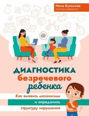 Диагностика безречевого ребенка Как выявить механизмы и определить структуру нарушения (Кулькова Н. Л.)
