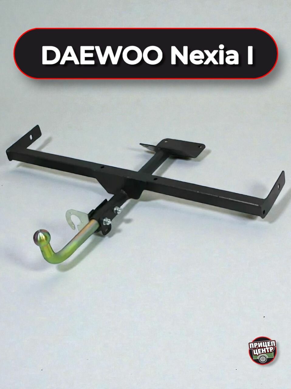 Фаркоп DAEWOO Nexia I, с 1994-2016 г/в