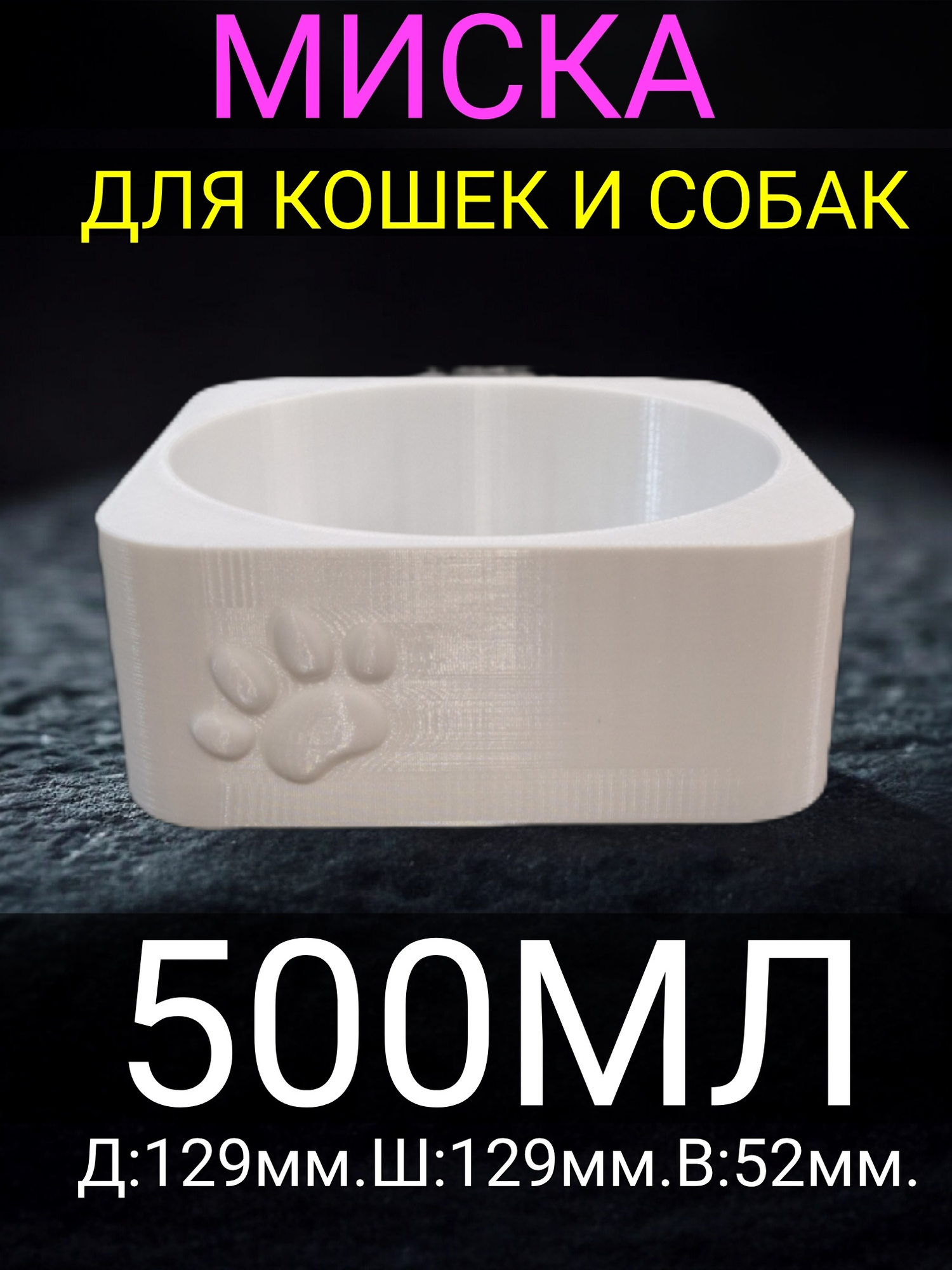 Миска для кошек и собак , 500мл, белая , квадратная, пластик, Россия