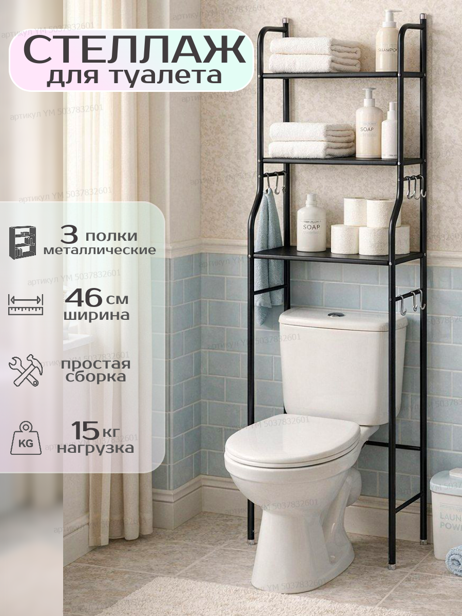 Стеллаж для туалета над унитазом с полками Полка напольная для ванной Этажерка металлическая для полотенец