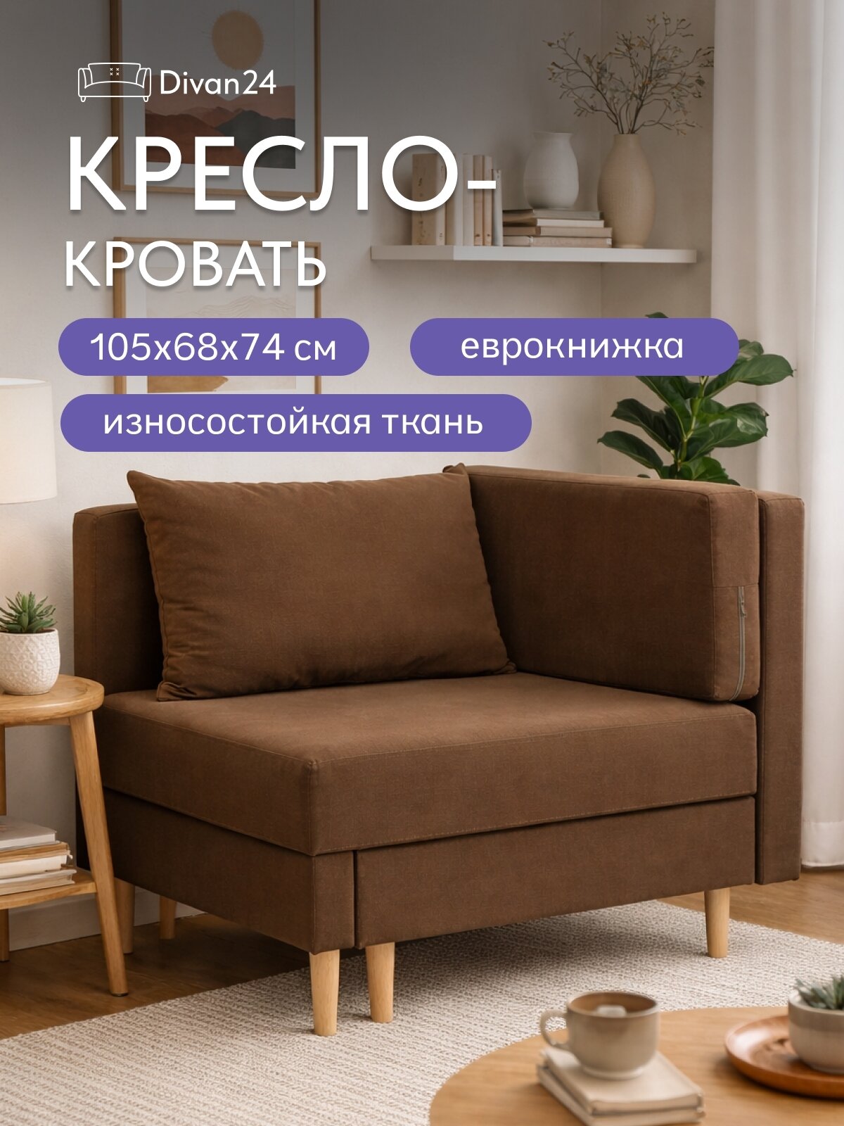 Divan24 / Кресло кровать раскладное мини диван на кухню кушетка Мария шоколадный