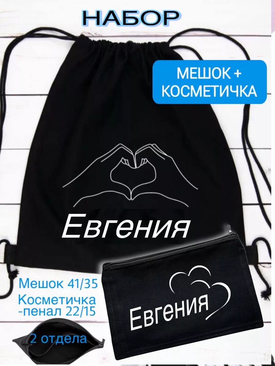 Набор мешок для обуви и косметичка-пенал Евгения