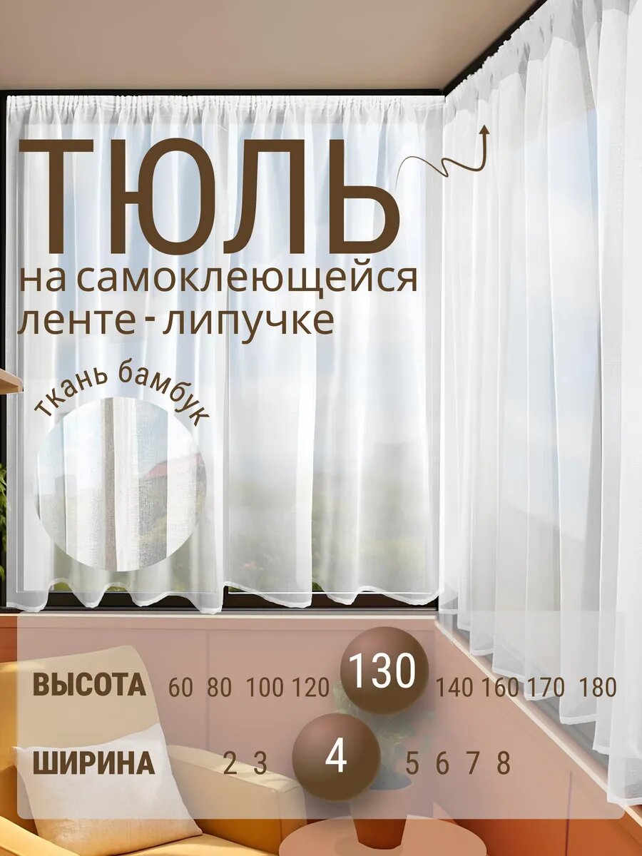 Тюль на липучке короткая высота 130 ширина 400