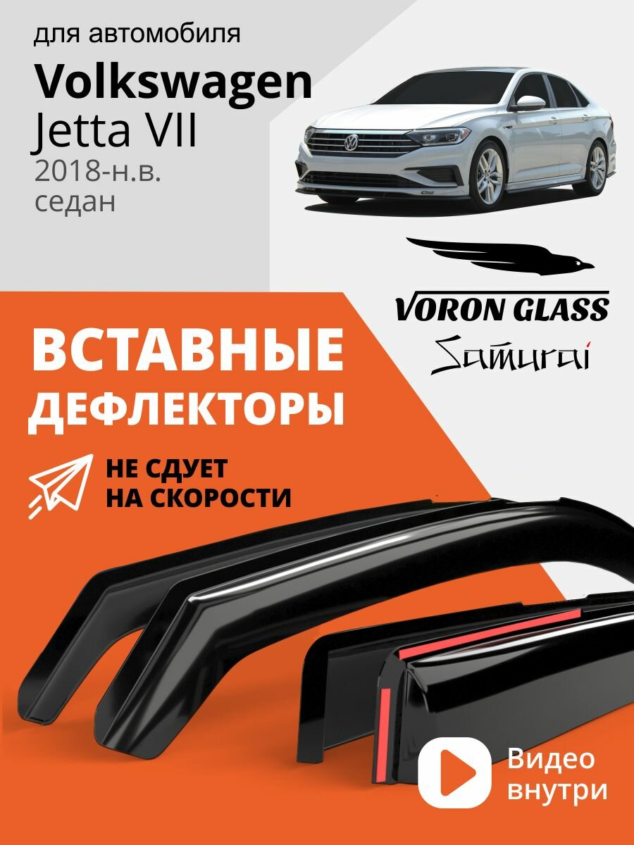Дефлекторы окон неломающиеся Voron Glass серия Samurai для Volkswagen Jetta 7 2018-н. в. Ветровики фольксваген джетта 7 седан, вставные, неломающиеся, 4шт