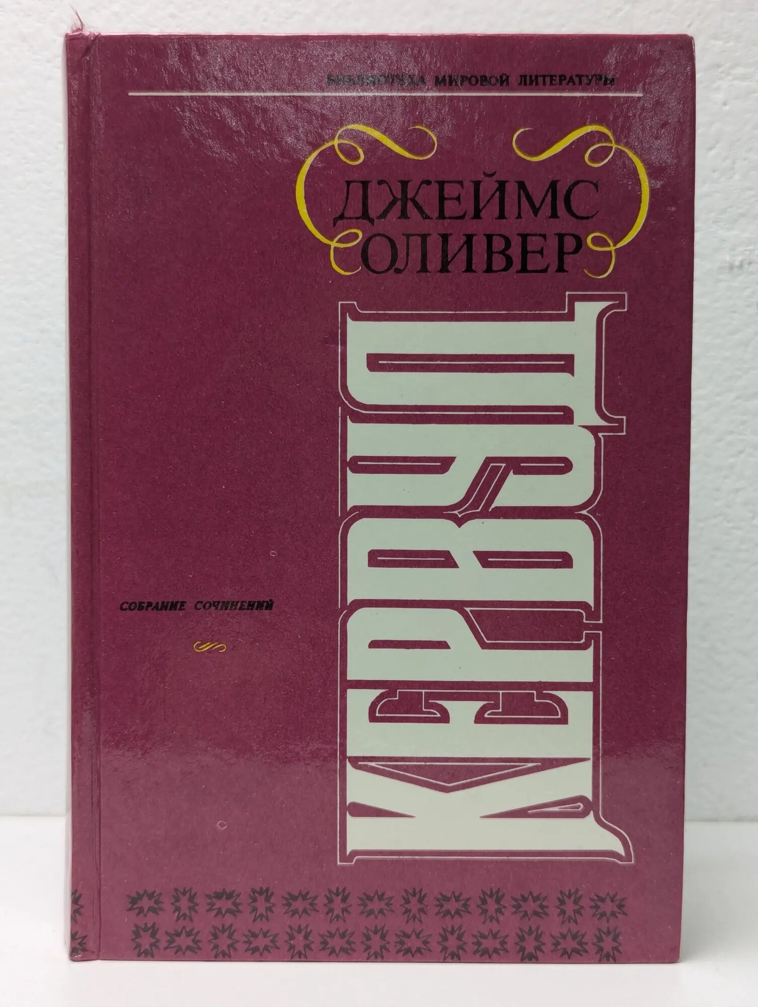 Джеймс Оливер Кервуд. Собрание сочинений в 5 томах. Том 3 Кервуд Джеймс Оливер 1994