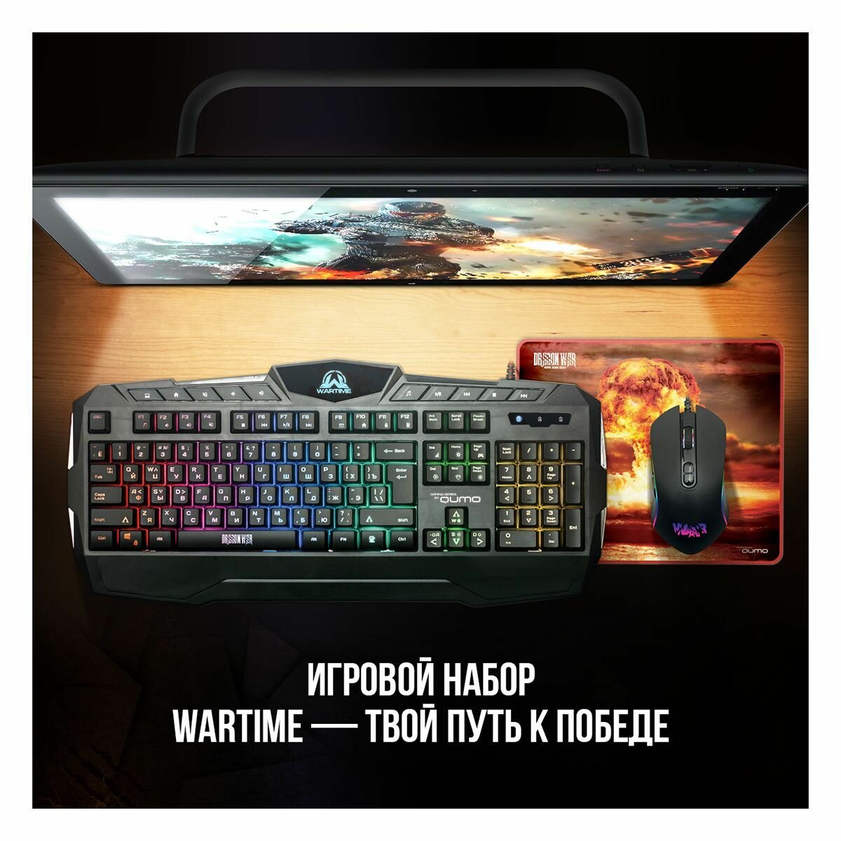 Qumo комплект игровой Wartime клавиатура + мышь + коврик , с RGB подсветкой