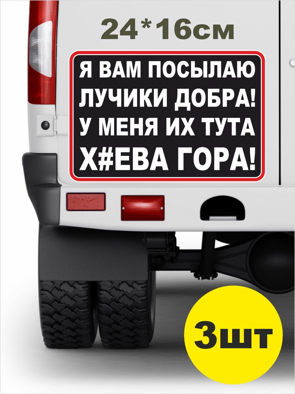 3 наклейки лучики добра 24х16см