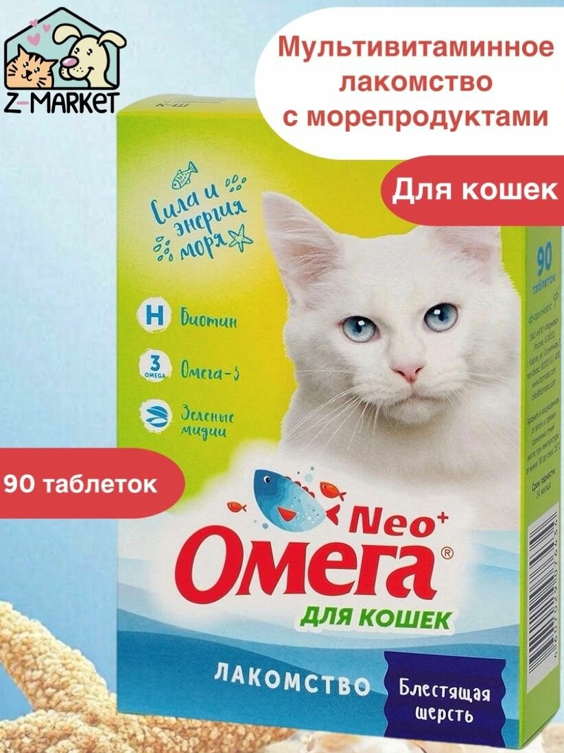 Омега Neo+ Лакомство мультивитаминное для кошек Блестящая шерсть с биотином и таурином, 90 таб.