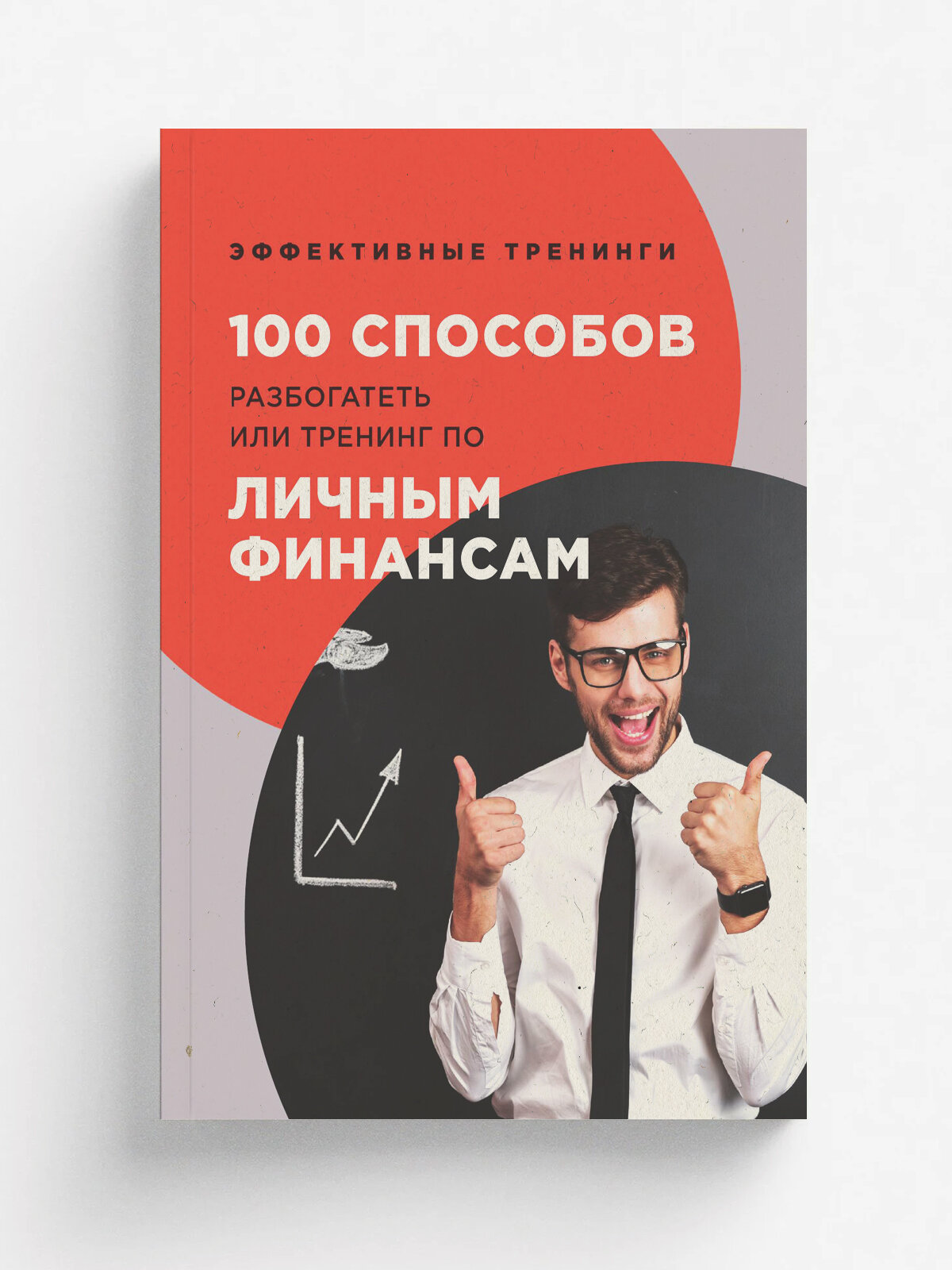 100 способов разбогатеть или тренинг по личным финансам