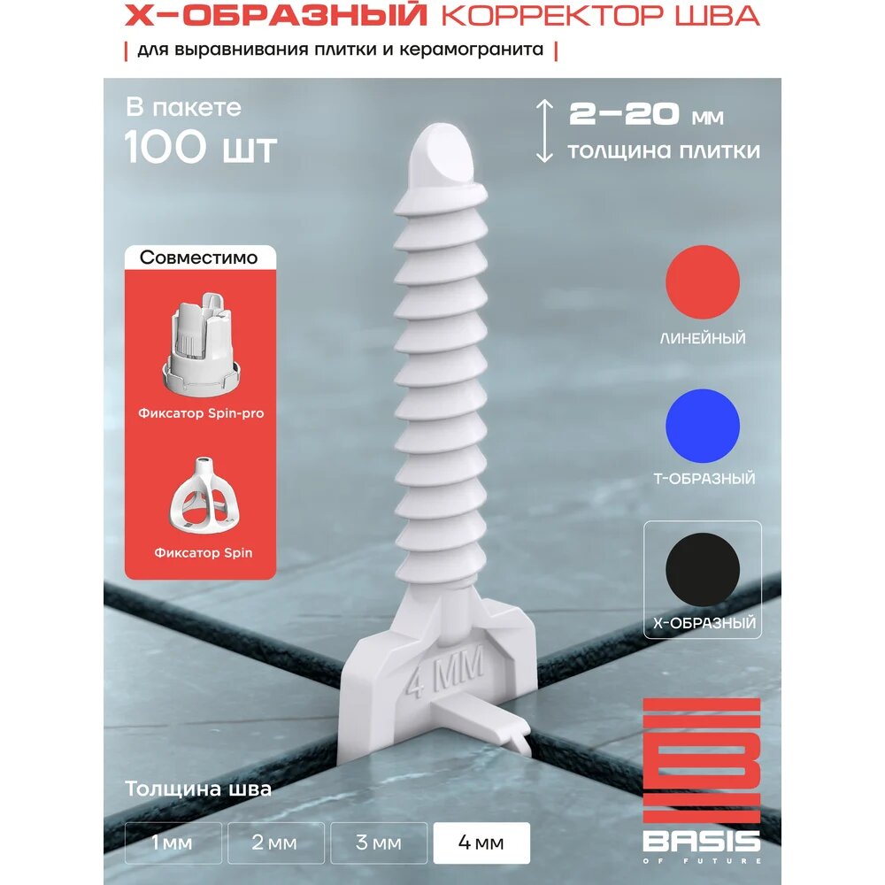 Система выравнивания плитки корректор шва BASIS базис Х-образный, 4мм, 100 шт, пакет