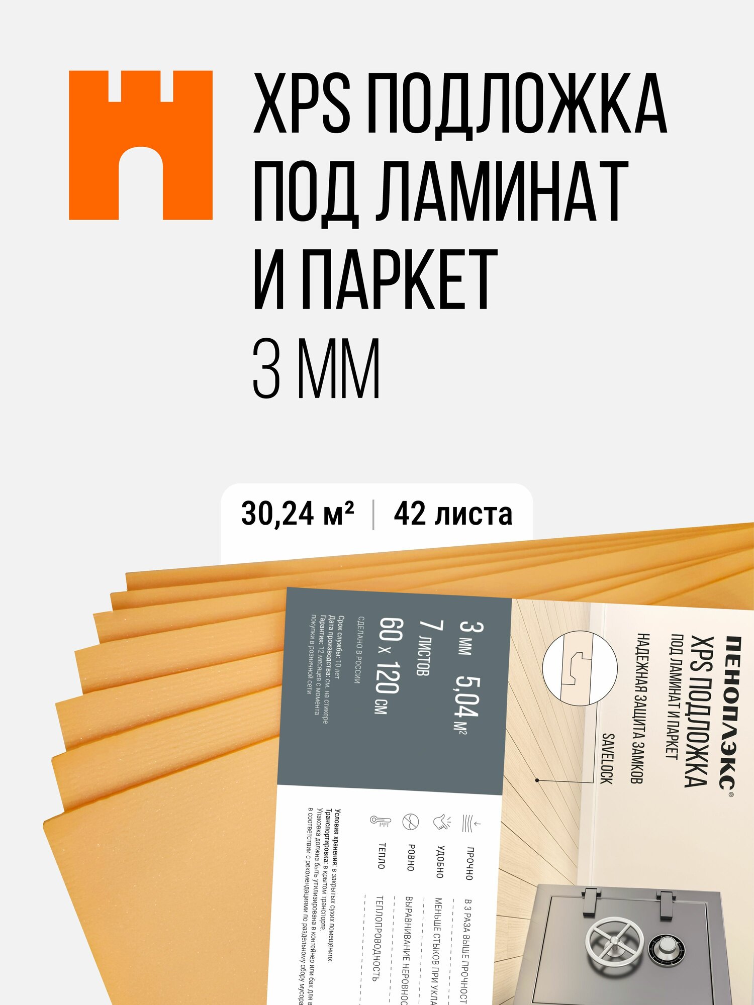 Подложка пеноплэкс из XPS 3 мм под ламинат и паркет (42 листа) 6 уп