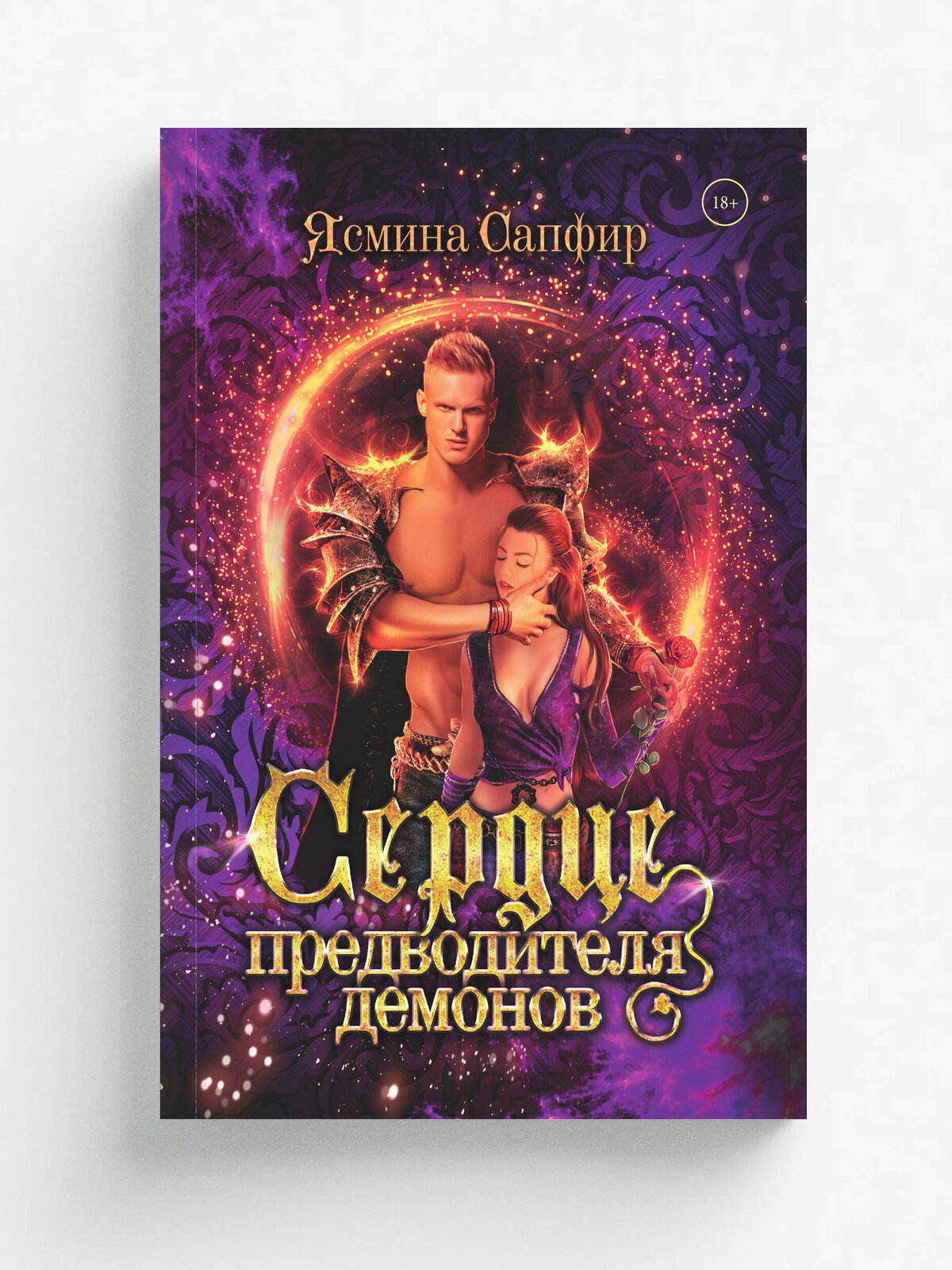 Сердце предводителя демонов