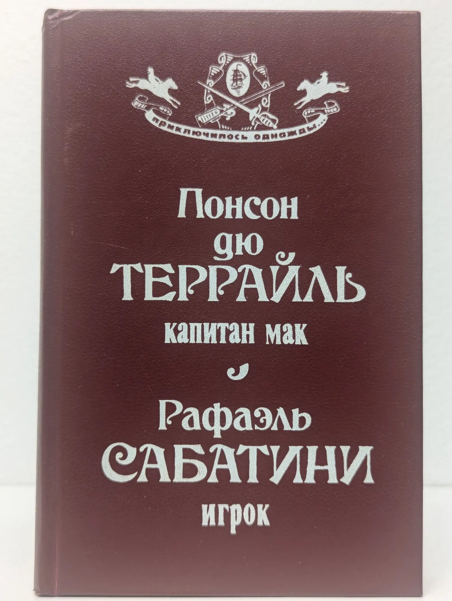 Капитан Мак. Игрок дю Террайль Понсон, Сабатини Рафаэль 1992