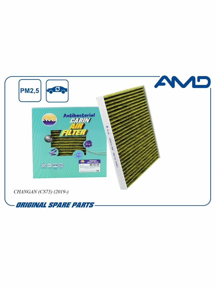 Фильтр салонный антибактериальный, угольный AMD AMDFC983A для а/м CHANGAN CS75 / Чанган ЦС75