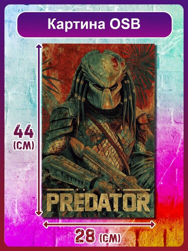 Картина интерьерная на рельефной доске ОСП фильмы хищник (predator, кейси, куинн, чужой) - 12512164