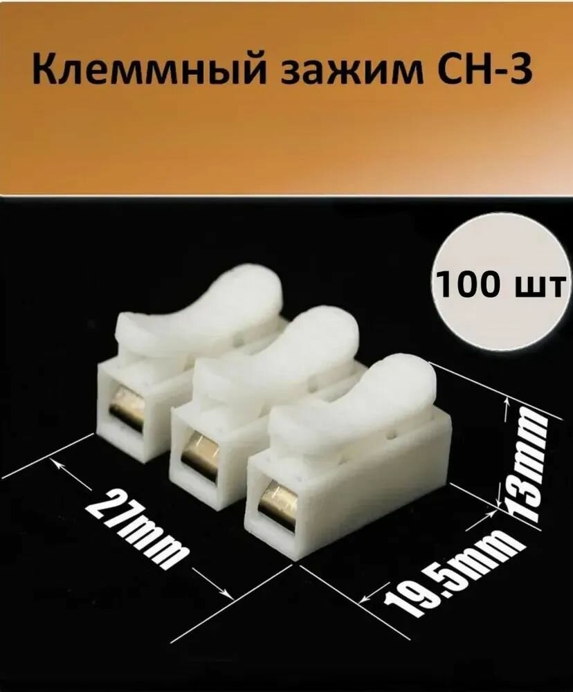 Клемма соединительная CH-3, 100 шт