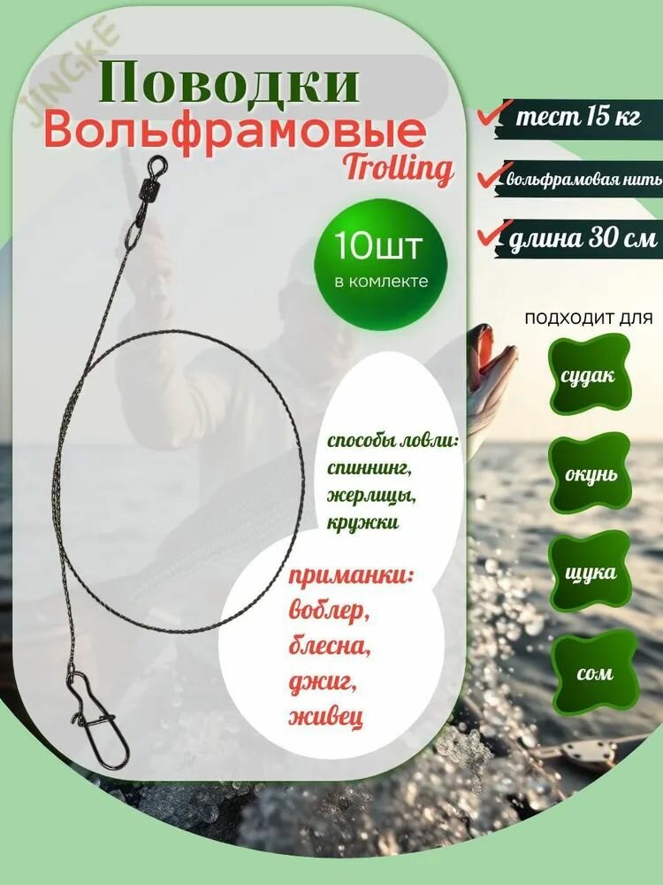 Поводки для рыбалки Вольфрамовые 10 штук, 15 кг, 30 см, на воблер, блесна, джиг, живец