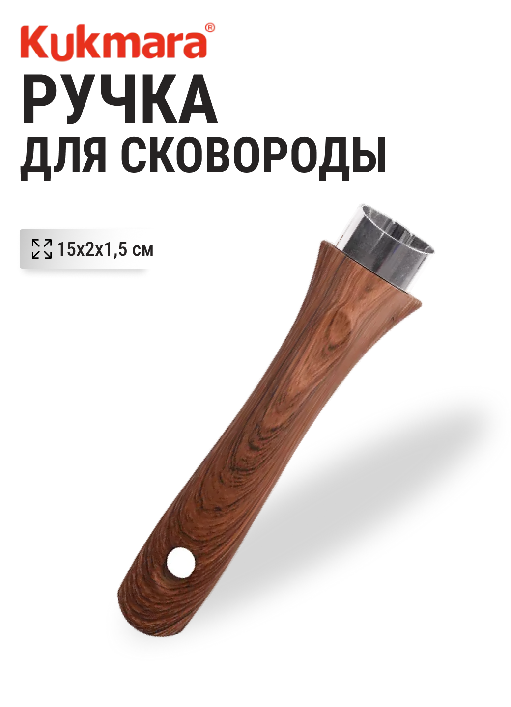 Ручка для сковороды несъемная KUKMARA P01-04.1ST, (экран пламегасительный), бакелитовая, дерево