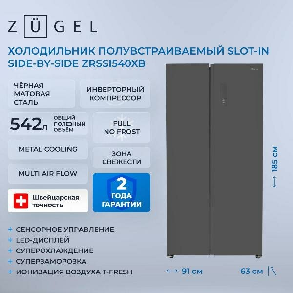 Холодильник (Side-by-Side) ZUGEL ZRSSI540XB