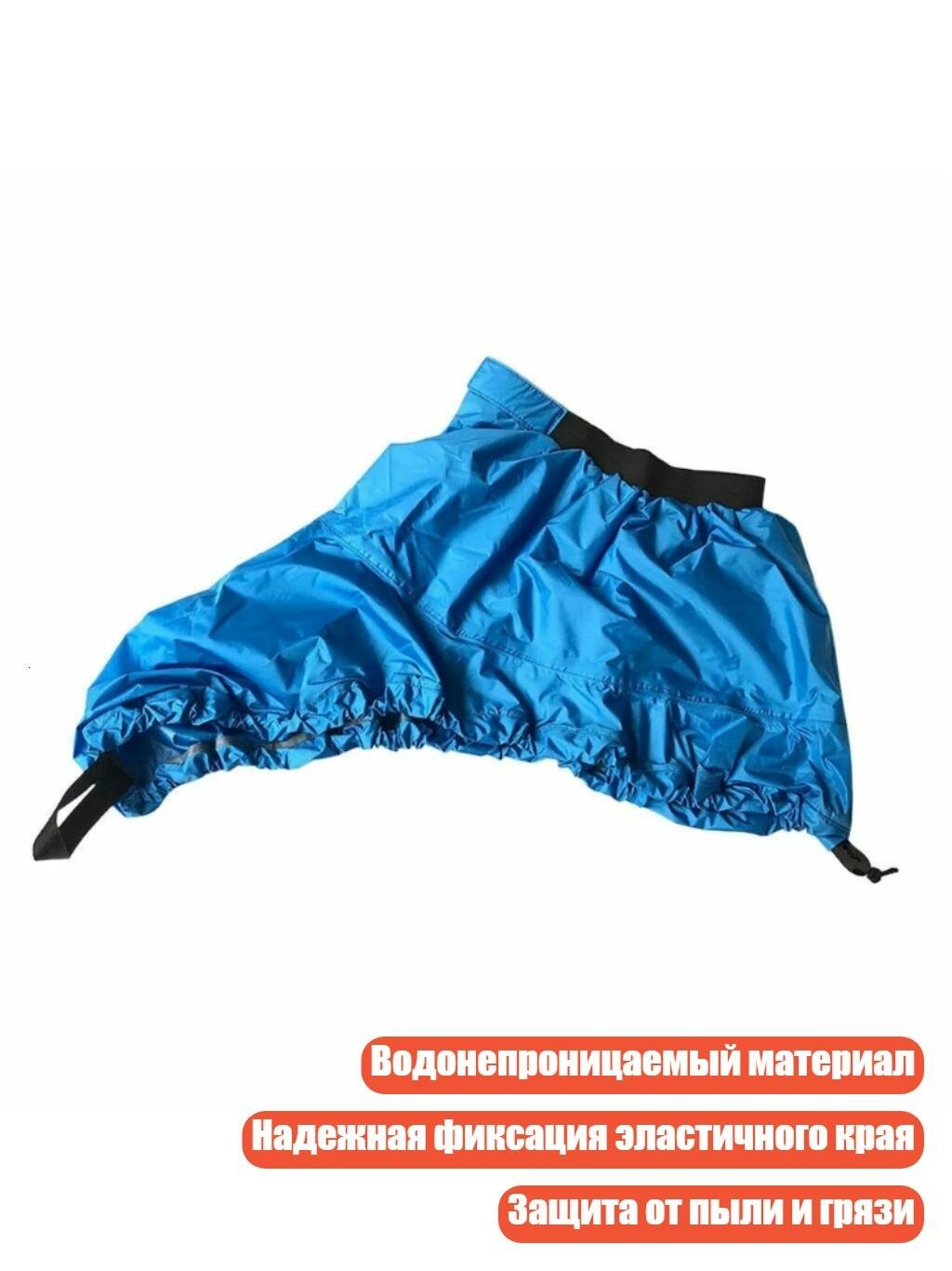 Спасательная юбка для каяка, Синий - XL