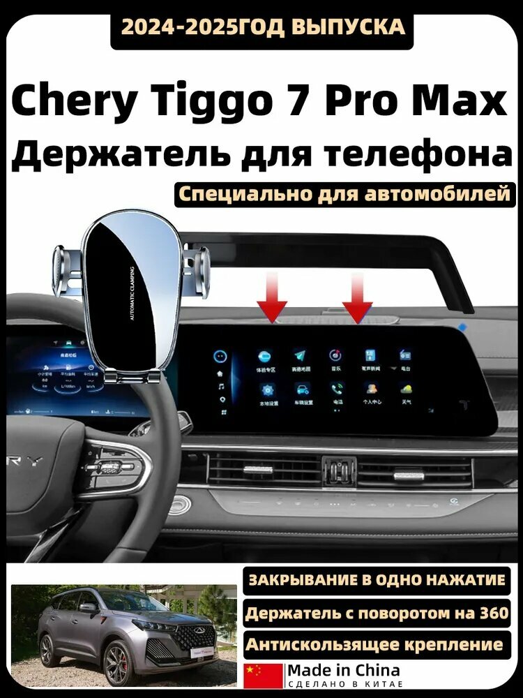 CHERY Держатель автомобильный, Зажим, диагональ 12.3"