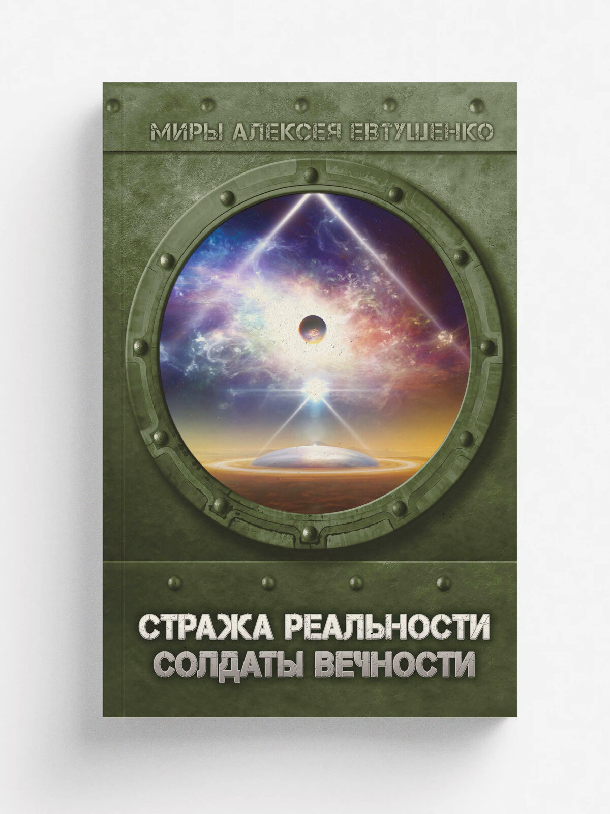 Стража Реальности.