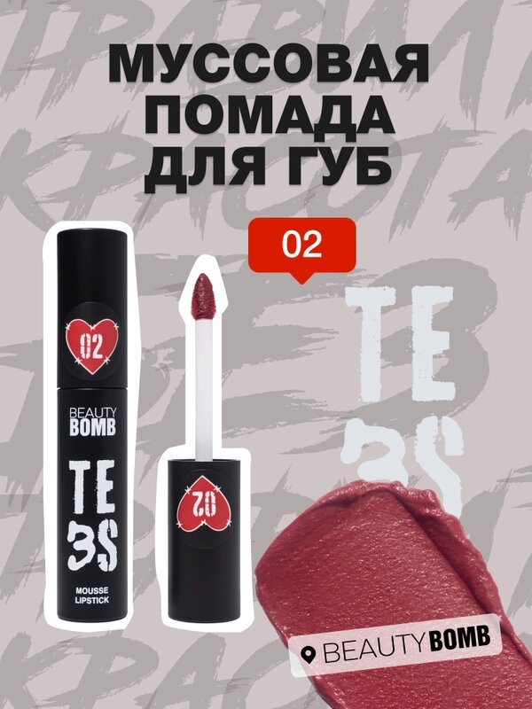 Муссовая помада для губ Beauty Bomb Te3s, 02 Russian Red красный, 3 г