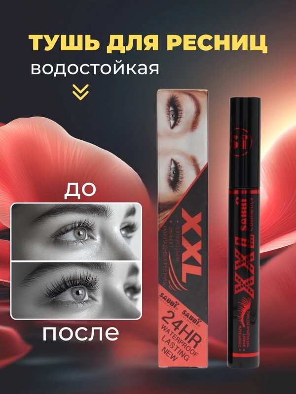 Тушь для ресниц XXL Суперобъем, эффект накладных ресниц, чёрная