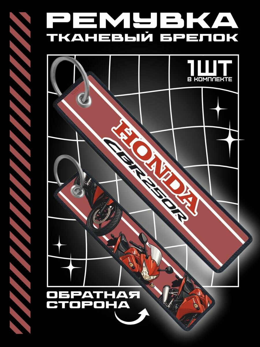 Брелок для ключей автомобиля ремувка Honda CBR250R