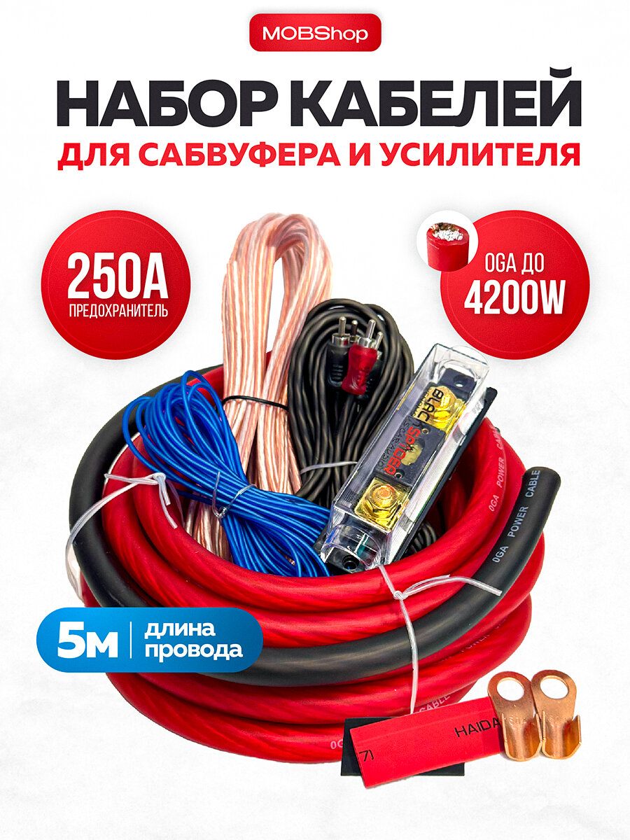 Провода акустические для подключения сабвуфера и усилителя