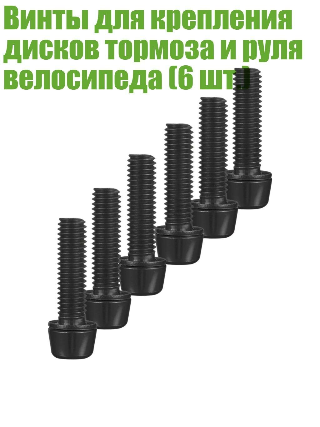 Винты для крепления дисков тормоза и руля велосипеда (6 шт.), Черный
