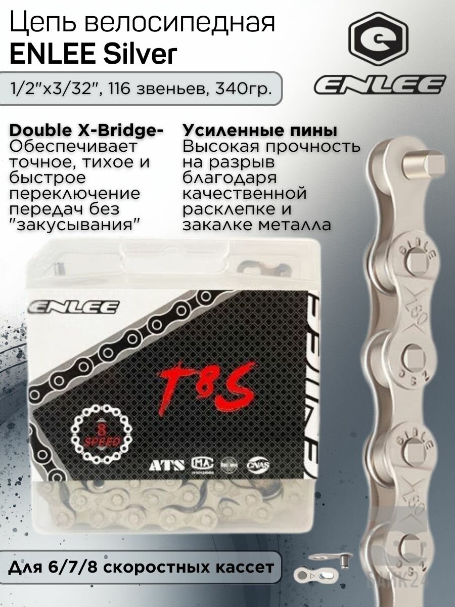 Цепь велосипедная Enlee T85, 6-7-8 скоростей, с замком