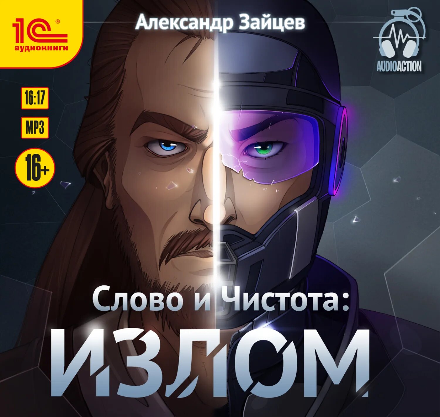 Слово и чистота: Излом [Аудиокнига]