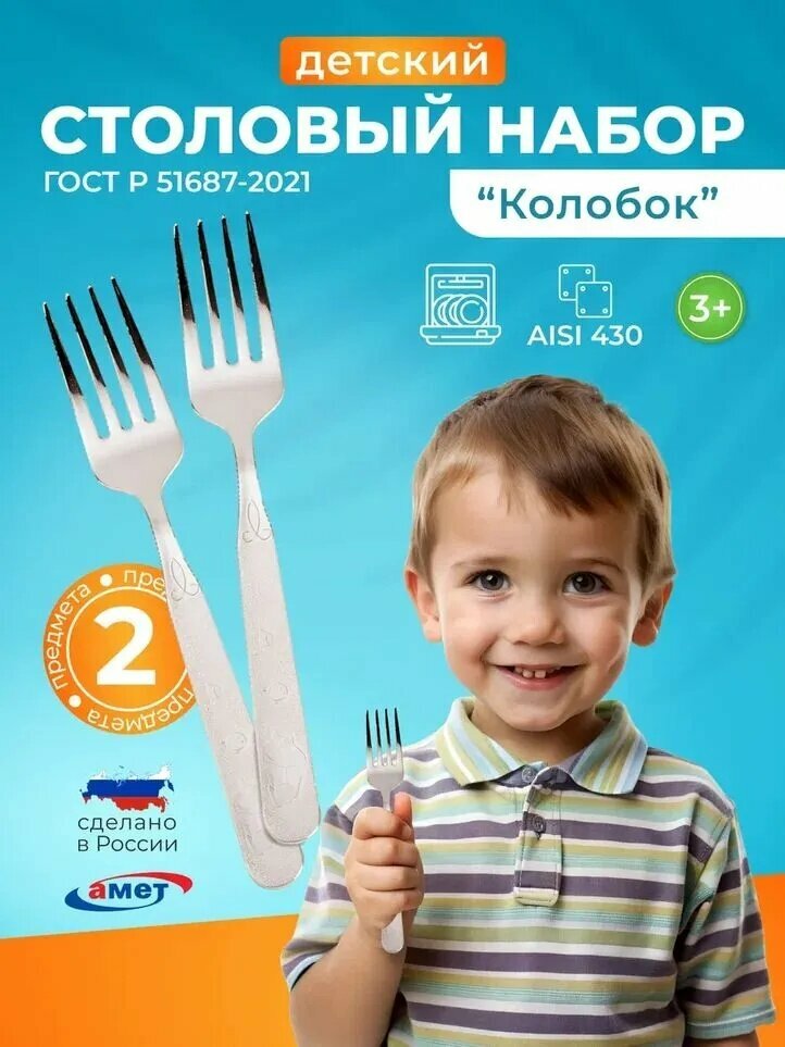 Набор вилка детская столовая "Колобок" 2 шт, толщина 1,5 мм